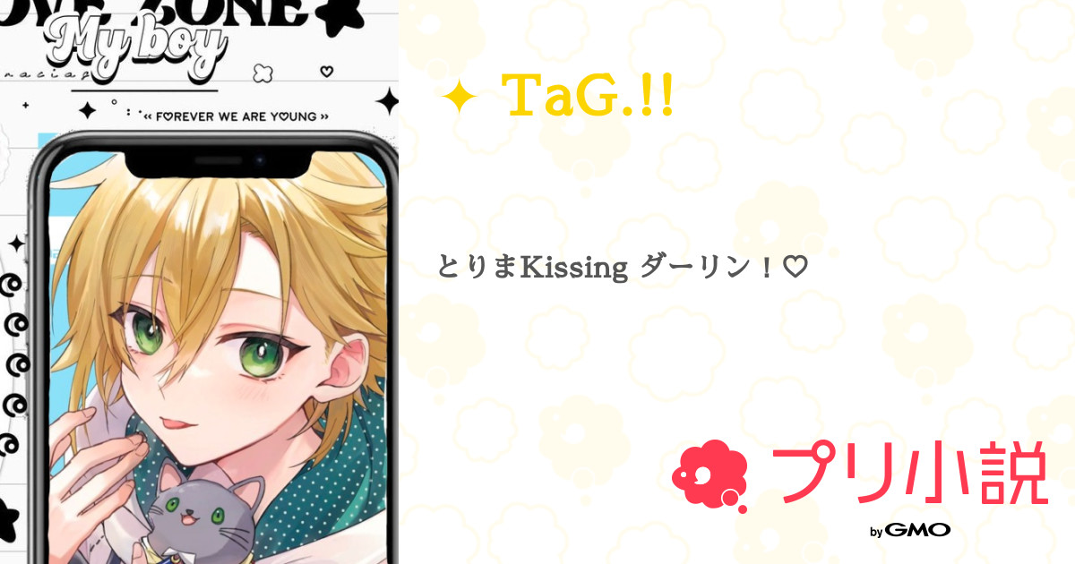 TaG.!! - 全1話 【連載中】（ 68さんの小説） | 無料スマホ夢小説ならプリ小説 byGMO